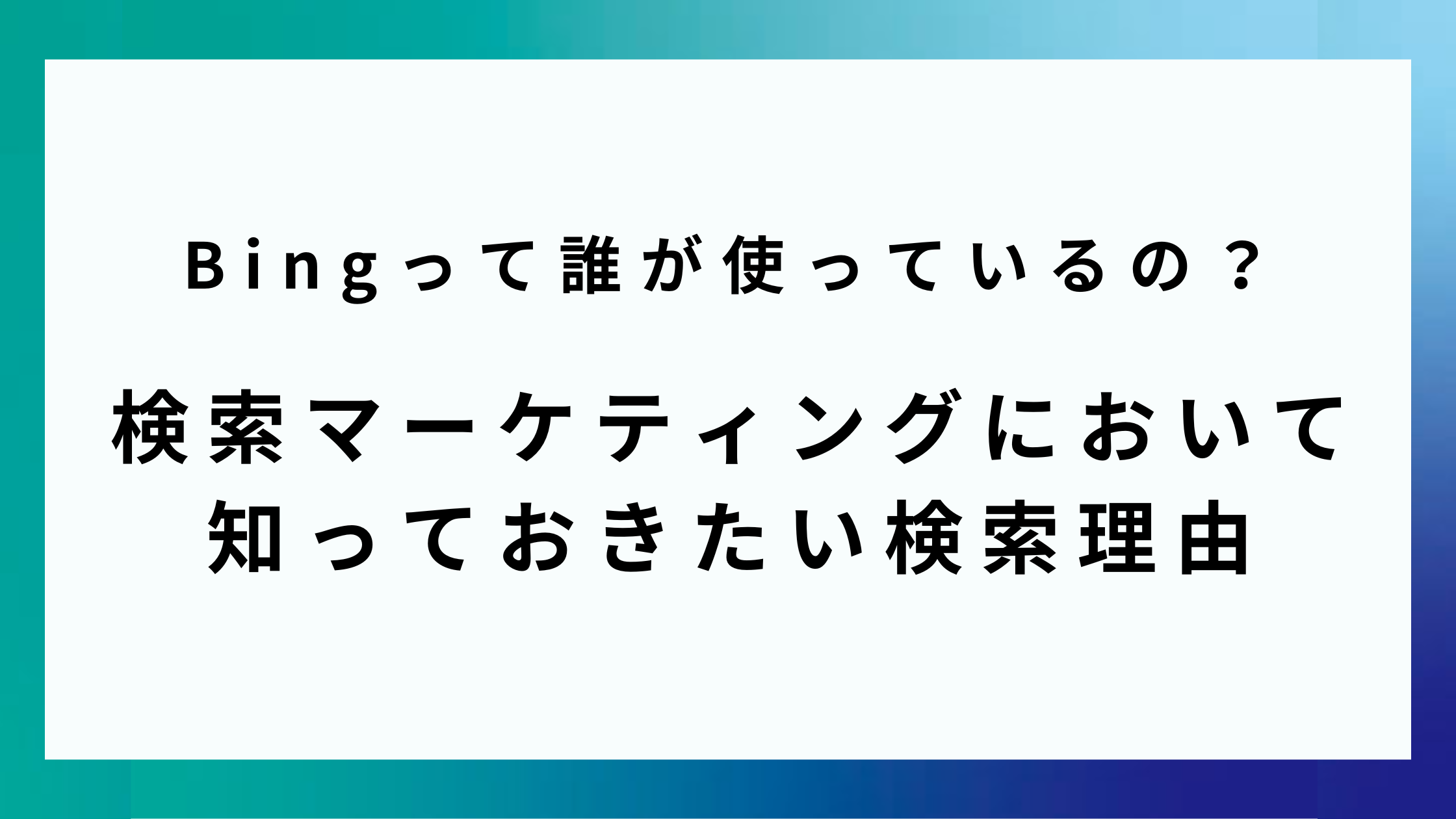 Bingって誰が使っているの？検索マーケティングにおいて知っておきたい検索理由とは - 新たな出会い、新たな価値を。最新のweb集客 ...